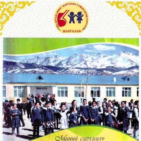 Говь Алтай Жаргалан Сургууль