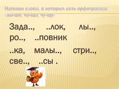 Правописание сочетаний жи ши ча ща чу щу Online Presentation
