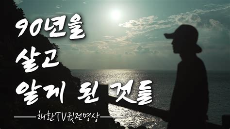 ☯ 90년동안 마음을 다스린 한 노인의 지혜ㅣ 하늘 아래 머리 세우지 마라” 하루 한번만 들어라 내 삶을 바꾸는 명상의 말씀 명상의 시간ㅣ90년을 살고 알게 된 것들