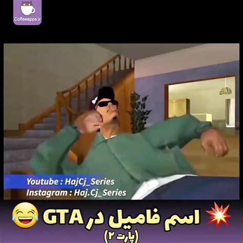 اسم فامیل در جی تی ای پارت ۲