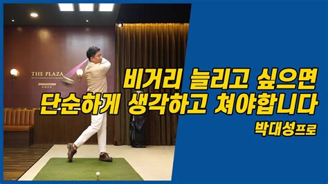 노컷레슨 How To 골프레슨 비거리를 늘리는 훈련법 제안합니다 박대성프로 골프캐스트티비 Youtube