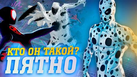 ТОП 10 ФАКТОВ ПЯТНО Spot Человек Паук Паутина Вселенных