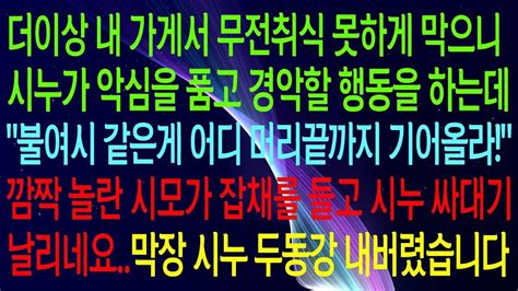 내 가게에서 무전취식을 못하게 하니 시누이가 악의를 품고 이상한 행동을 하더니 놀란 시모가 잡채로 시누의 뺨을 때렸습니다 결국 막장 시누를 제대로 교육시켰습니다 실화