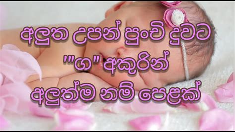 අලුත උපන් දියණියට නව තාලයට ග අකුරෙන් අලුත්ම නම් පෙළක් Youtube