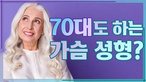 나이 들어 하는 가슴 수술 주책일까 진짜 성형 이야기 15 작은가슴 Youtube