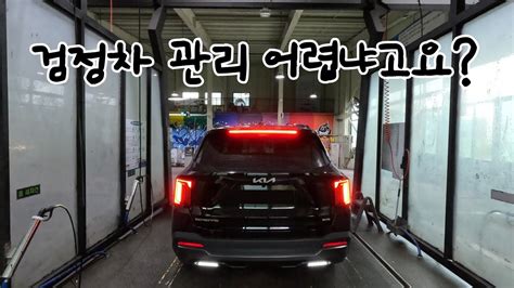 기아 쏘렌토 검정차 관리 어렵다 아주 쉬워요 추석 맞이 세차 Youtube