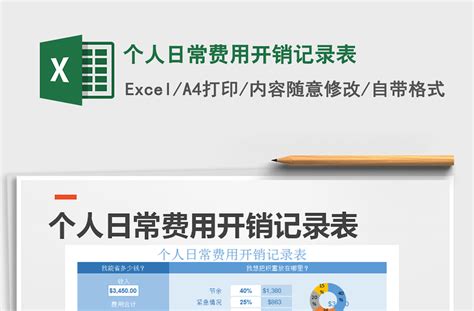 2021年个人日常费用开销记录表免费下载 Excel表格 办图网