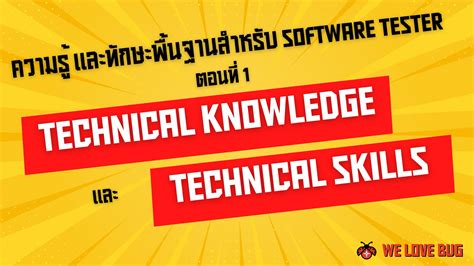 บริษัท ความรู้ และทักษะพื้นฐานสำหรับ Software Tester มือใหม่ ตอนที่ 1 Technical Knowledge และ