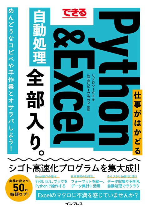業務の効率化自動化プログラムを集大成できる 仕事がはかどるPython Excel自動処理 全部入りを 月 日月に発売株式会社インプレスホールディングスのプレスリリース
