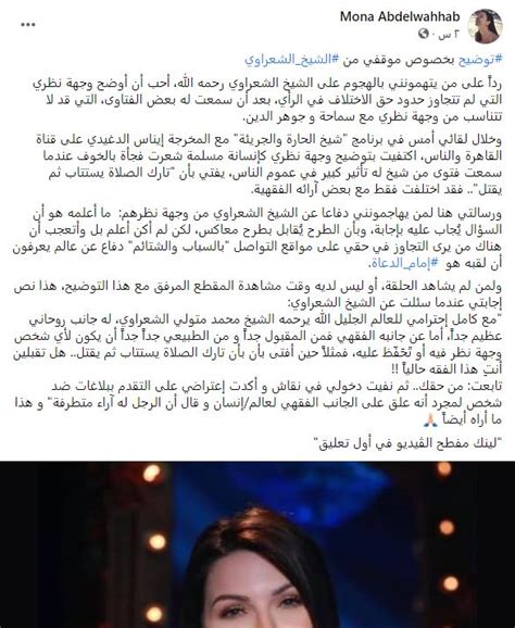 منى عبد الوهاب ترد على مهاجميها بعد حديثها عن الشعراوي اختلفت فقط مع