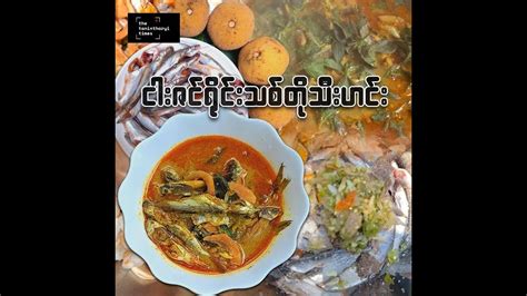 အိမ်လွမ်းစာ ငါးဇင်ရိုင်းသစ်တိုသီးဟင်း Youtube