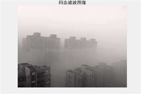 图像增强去雾之直方图均衡化 同态滤波 retinex算法 同态滤波去雾 玛丽玛丽会开花的博客 csdn博客