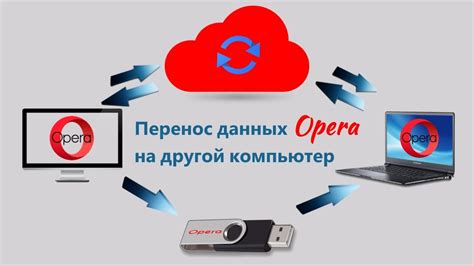 Как перенести данные Opera на другой ПК Youtube