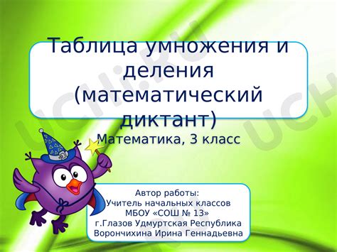Таблица умножения и деления Смешарики Таблица умножения Закрепление Учи ру