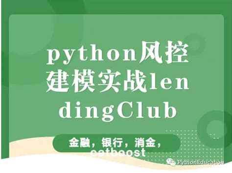 Python风控建模实战lendingclub 知乎