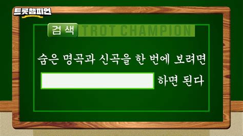 59회 트롯챔피언 59회 남진 박서진 등 트롯챔피언 만나면 좋은 친구 Mbc