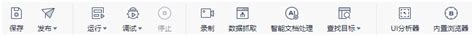 工具栏简介 来也科技流程创造者（automation Creator）