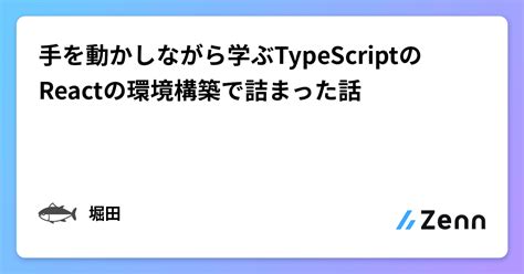 手を動かしながら学ぶTypeScriptのReactの環境構築で詰まった話