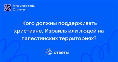Кого должны поддерживать христиане Израиль или людей на палестинских территориях Ответы Mail
