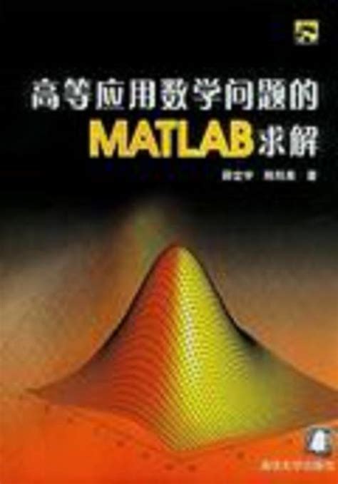 高等应用数学问题的matlab求解（2004年清华大学出版社出版的图书） 百度百科