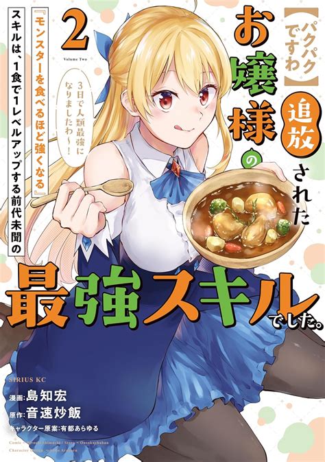Jp 【パクパクですわ】追放されたお嬢様の『モンスターを食べるほど強くなる』スキルは、1食で1レベルアップする前代未聞の