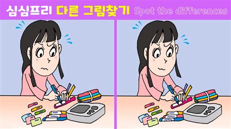 하루 두뇌 회전을 위한 준비운동 하세요 화이팅 다른그림찾기 424 Youtube