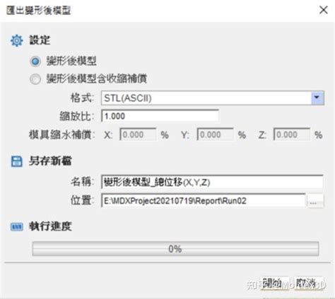 【操作手册】moldex3d 2023模流分析教学与技巧之要诀和技巧 三 后处理技巧（4 如何输出变形结果为模具补偿模型） 知乎