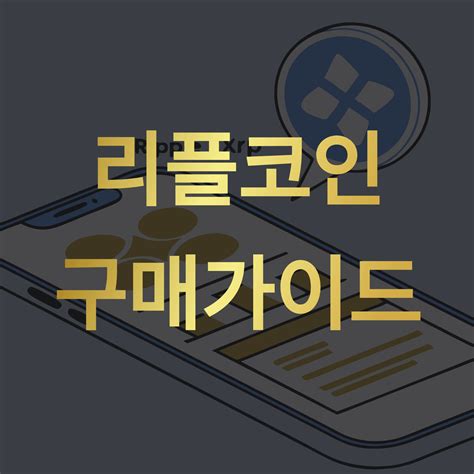 2025 리플 예상가 Xrp 어디까지 오를 수 있을까 쁨 코인재테크 가이드