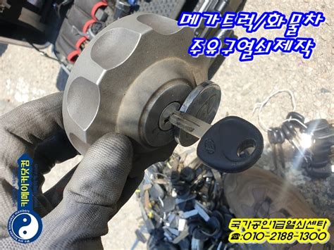 화물차 주유구 키 분실 화물 트럭 기름통 열쇠 제작 현대 메가 트럭 연료 캡 열쇠 복사 네이버 블로그