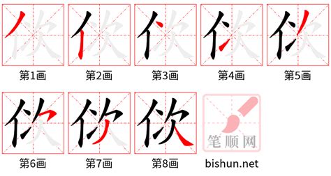佽的笔顺（笔画顺序）汉字佽的笔顺动画