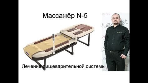 Массажное оборудование N 5 – лечение пищеварительной системы - YouTube