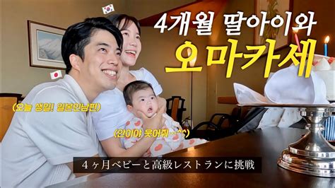 일본인 남편 생일날 만0세 아기와 함께하는 오마카세요리 이거 맞나요…🥲ㅣ한일혼혈ㅣ한일부부 Youtube