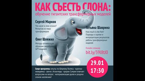 Семинар «Как съесть слона: обучение гигантских трансформерных моделей ...