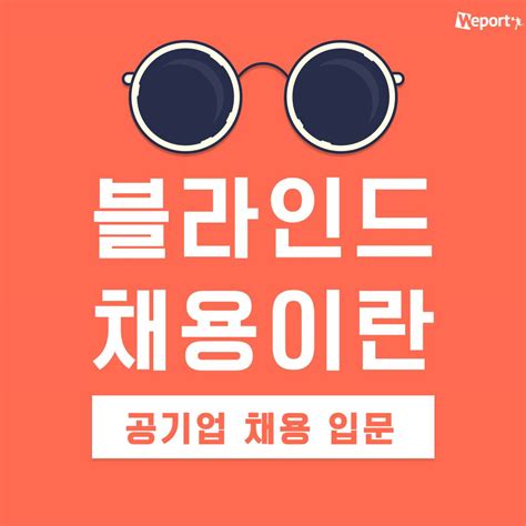 공취사 🤔공기업 블라인드 Oo도 쓰면 안된다고 공기업 채용 시스템부터 합격전략까지 한번에