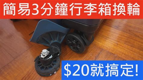 Diy自助替換 行李箱輪子 換轆 五金行 價錢 簡單零件 維修 香港 深水埗 旺角 換手把 Elle Rimowa Samsonite Lojel 開蓋式 Eminent 無印良品 Cabin