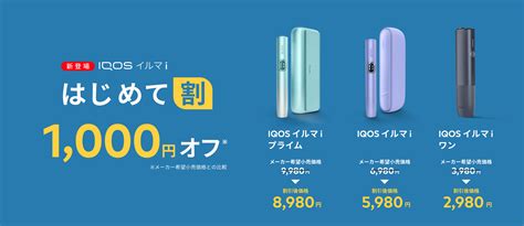 Iqos イルマ I はじめて割 Iqos（アイコス）公式サイト