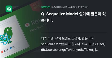 Sequelize Model 설계에 질문이 있습니다 인프런 커뮤니티 질문and답변
