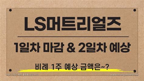 공모주 Ls머트리얼즈 1일차 마감 And 2일차 예상 생각보다는 더 받을 수도 비례 1주 예상 금액은 Youtube