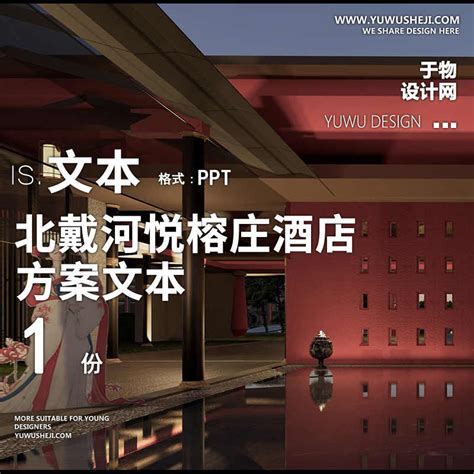 92 2021新中式国风北戴河悦榕庄酒店度假温泉景观设计ppt方案文本 艺术设计日志 于物设计