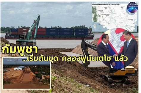 Photo Gallery In Pics สื่อนอกเปิดภาพแรก “โครงการคลองฟูนันเตโช” กำลัง