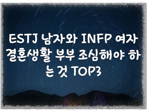 Estj 남자와 Infp 여자 결혼생활 부부 조심해야 하는 것 Top3 Mbti Lab