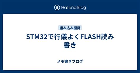 Stm32で行儀よくflash読み書き メモ書きブログ Stm32で行儀よくflash読み書き メモ書きブログ