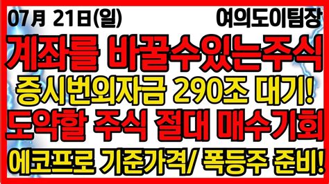 금리인하 폭등주 ★공포에 매수기회 쫄지마세요 갈 주식은 지금 꾸준히 세력이 핸들링중입니다 Youtube