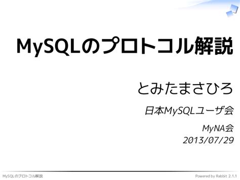 Mysqlのプロトコル解説 とみたまさひろ Rabbit Slide Show