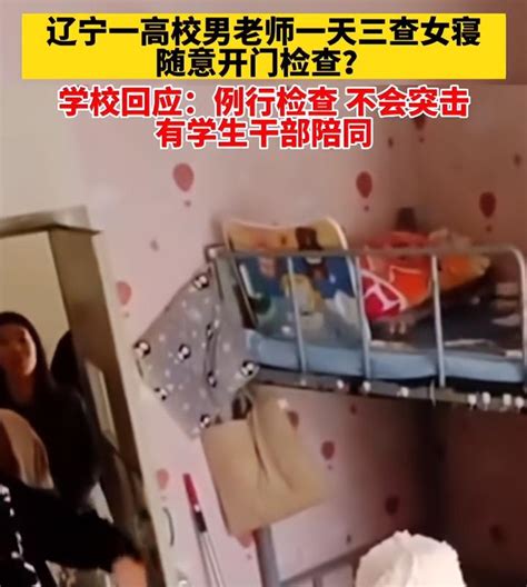 一天3次 男老师查女寝辽宁一专科学校学生发视频 学校称 系造谣 知乎