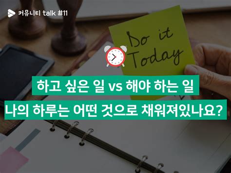 11 하고 싶은 일vs해야 하는 일 나의 하루는 자람캠퍼스 커뮤니티