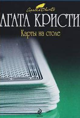 Книга Карты на стол читать онлайн Агата Кристи