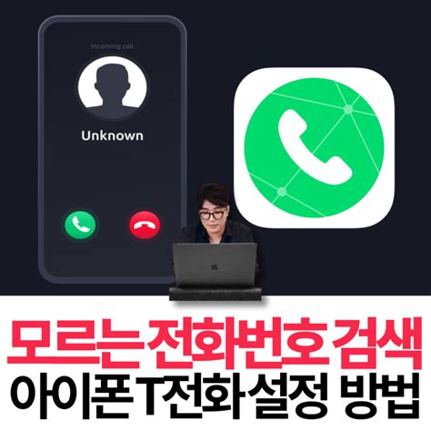 모르는 전화번호 검색 조회 아이폰 T전화 설정 방법 네이버 블로그