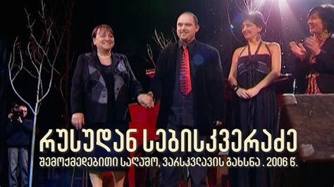 რუსუდან სებისკვერაძის შემოქმედებითი საღამო ვარსკვლავის გახსნა 2006 წ Youtube