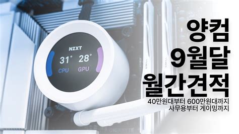 9월 조립컴퓨터 월간 견적 Youtube